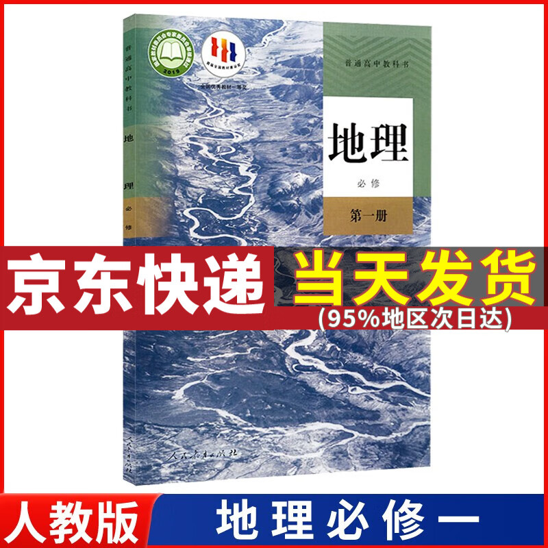 2023新版高中部编版人教版语文数学英语物理化学生物政治历史地理必修一第一册全套9本课本教材 地理必修一
