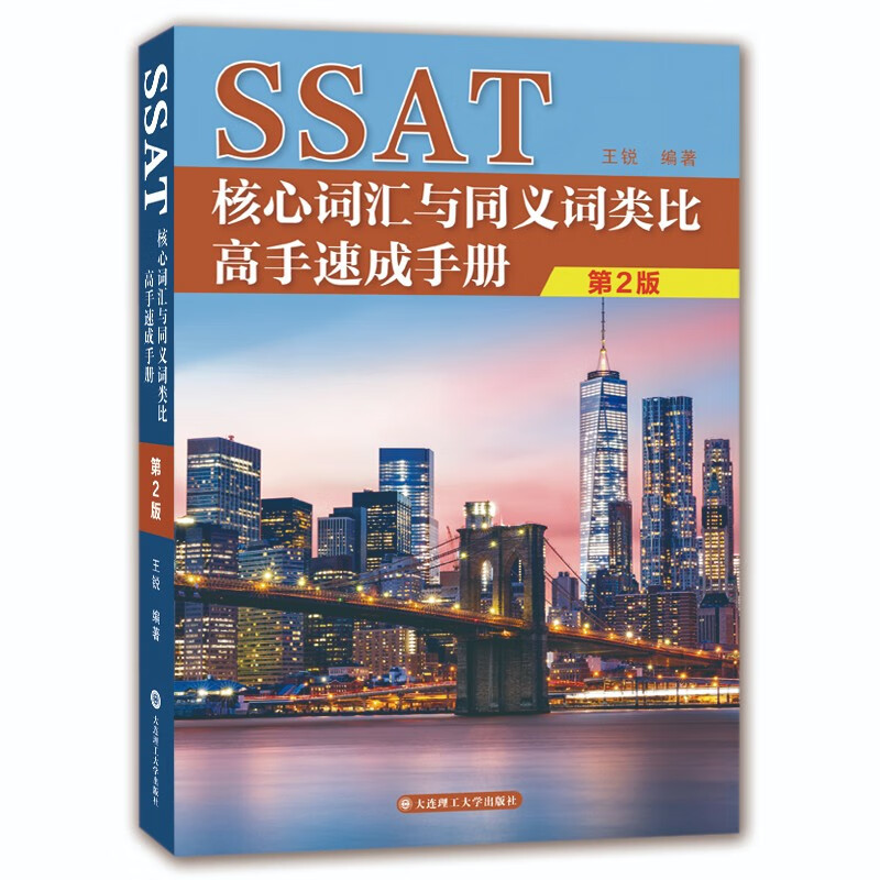 SSAT核心词汇与同义词类比高手速成手册