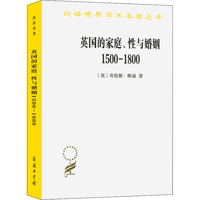 英国的家庭、性与婚姻 1500-1800 (英)劳伦斯·斯通  刁筱华 译 书籍