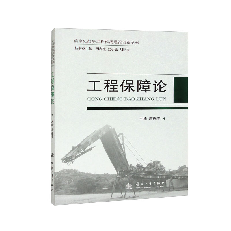 工程保障论国防工业主编唐振宇9787118127256