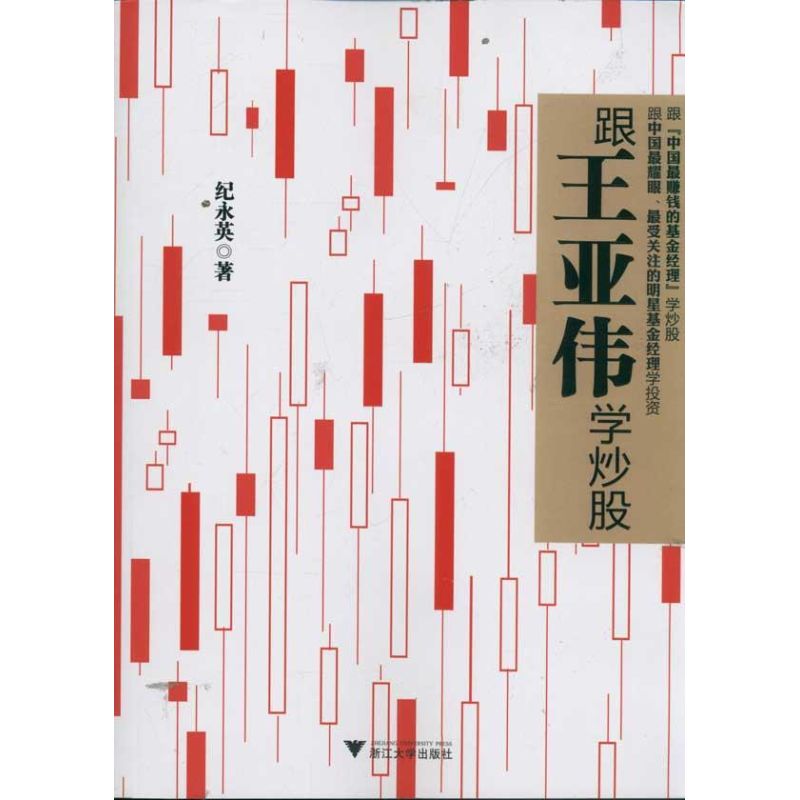 跟王亚伟学炒股 纪永英 书籍