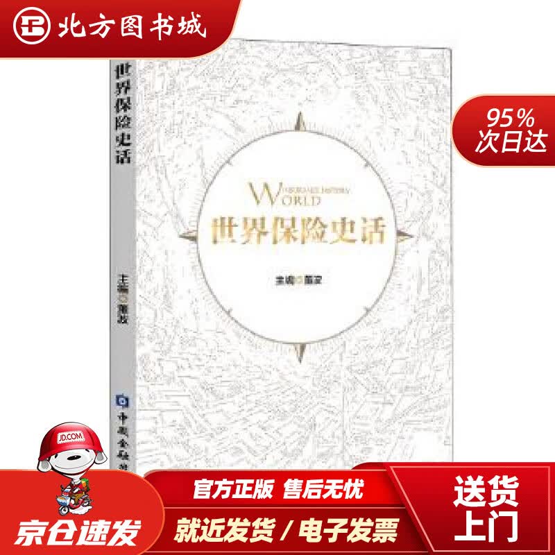 【现货】世界保险史话董波主编中国金融出版社 北方图书城