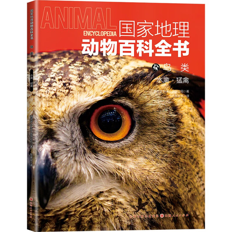 国家地理动物百科全书：鸟类：水禽·猛禽