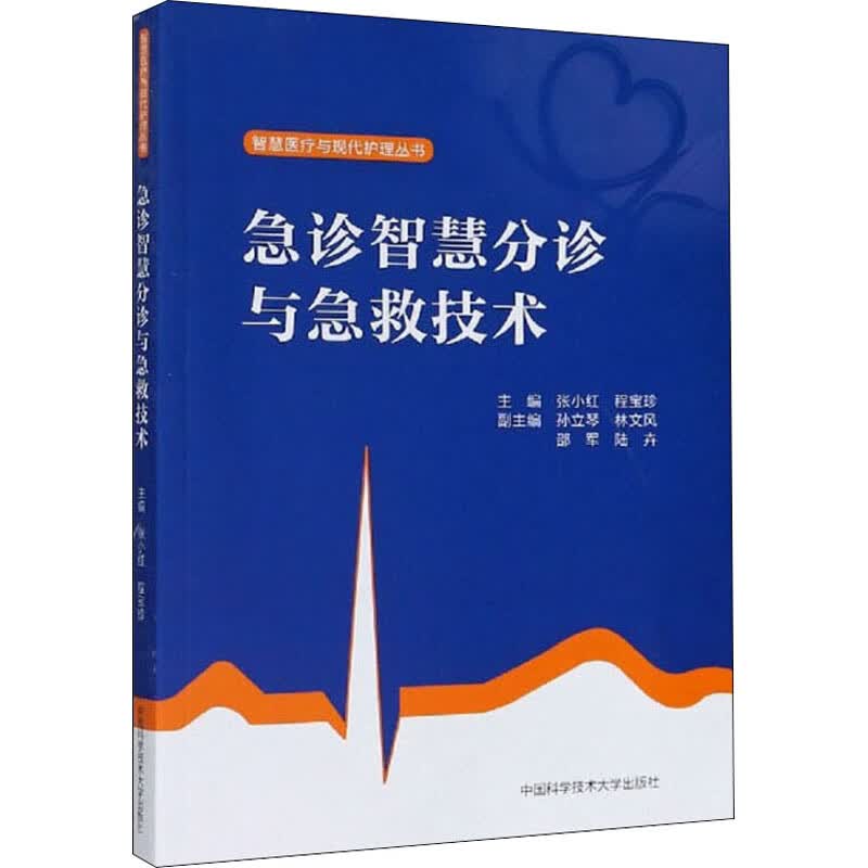 急诊智慧分诊与急救技术 张小红,程宝珍 编 书籍