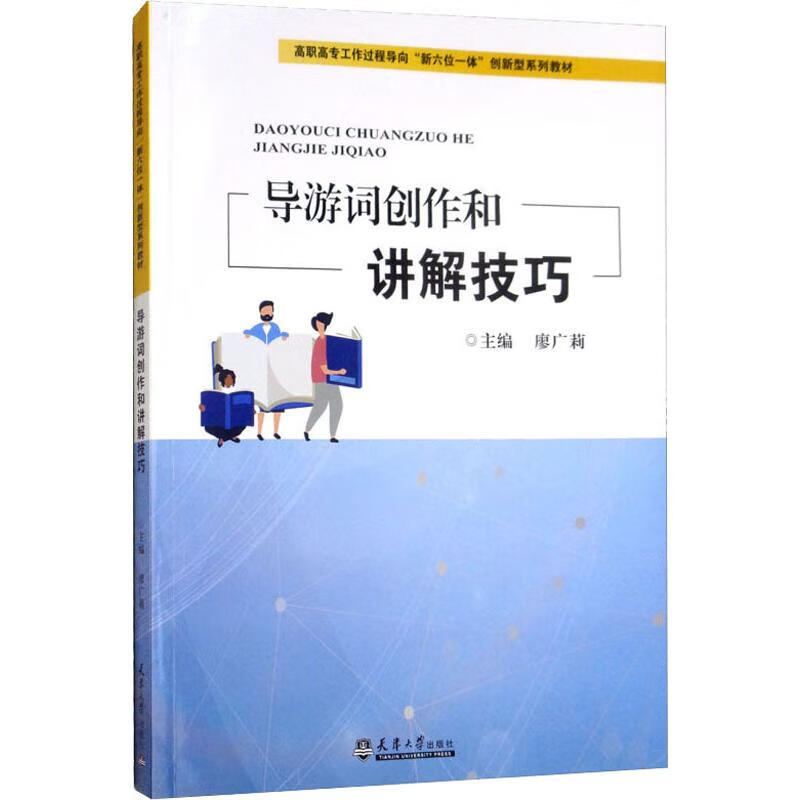 导游词创作和讲解技巧 廖广莉 廖广莉 编 书籍