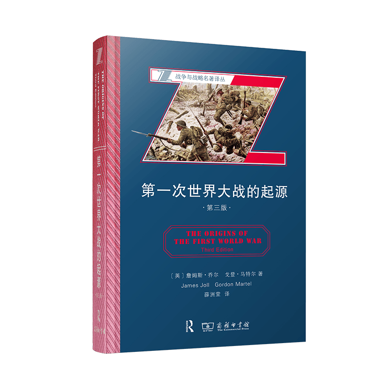 第一次世界大战的起源(第三版)  [英]詹姆斯·乔尔 [英]戈登·马特尔 著 薛洲堂 译