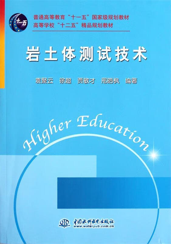 岩土体测试技术 袁聚云等编著 水利水电出版社