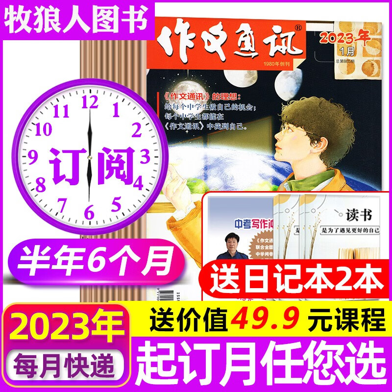 包邮【1-9月现货】作文通讯初中版杂志2023年1-9月新（另有全年/半年订阅/预售及2022年往期可选） 中考高分作文素材初中高中一二三中学生期刊杂志 【半年订阅+赠日记本2个】2023年9月起
