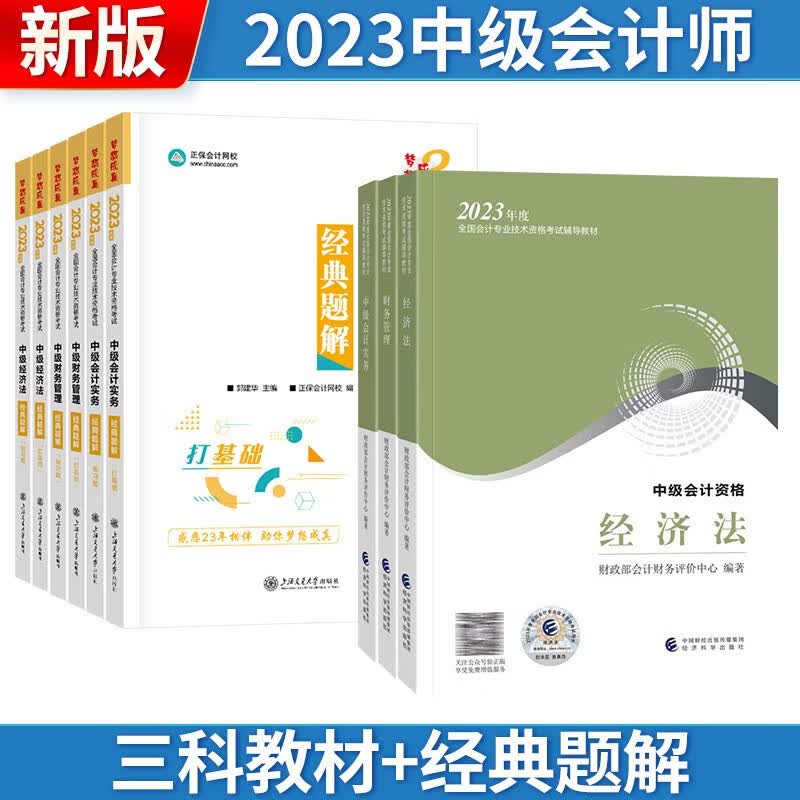 中级会计教材2023中级会计职称（三科教材+经典题解）全三科可搭东奥轻松过关 经济科学出版社