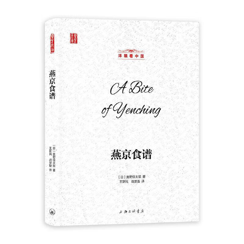 壹力文库·洋眼看中国：燕京食谱