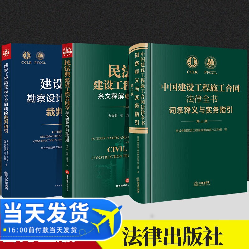 2021新书 中国建设工程施工合同法律全书：词条释义与实务指引（第二版）+民法典建设工程合同章条文释解与司法适用+建设工程勘察设计合同纠纷裁判指引 全套3册