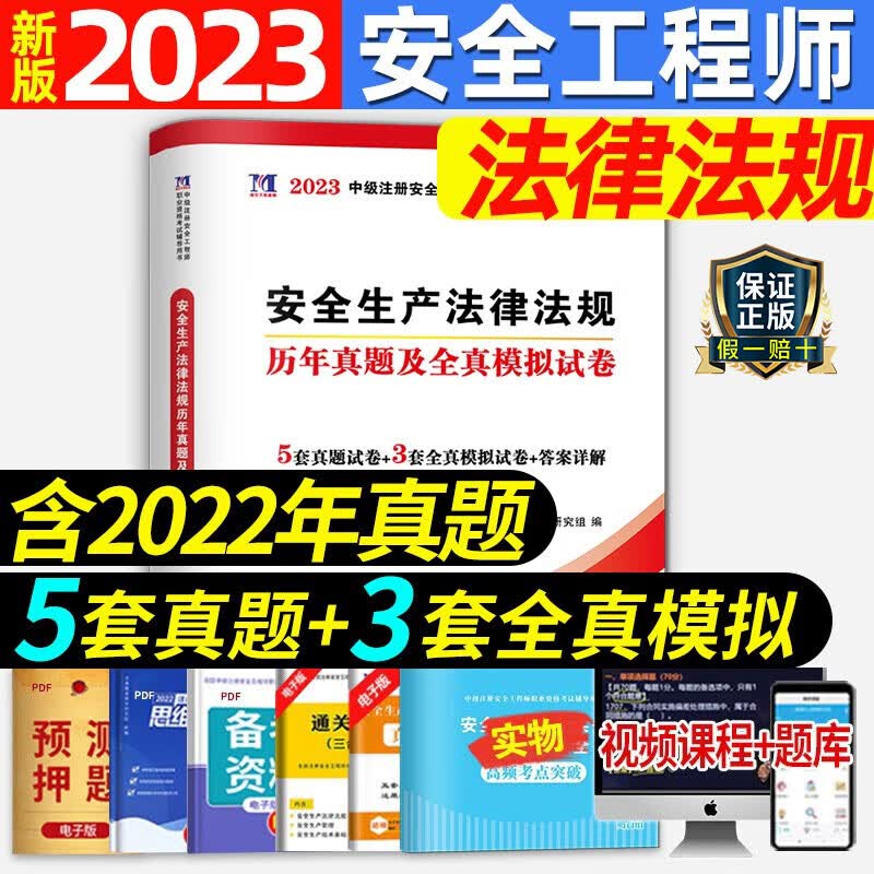 备考2023年注册安全师工程师历年真题试卷习题集模拟题试题配套中级注安师2022官方教材题库练习题建筑化工其它煤矿金属冶炼矿山 【法律法规】5套真题+3套模拟