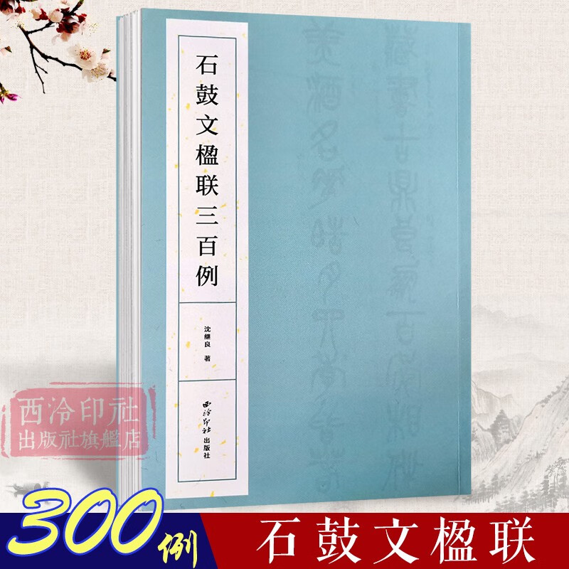 石鼓文楹联三百例 集上百幅对联对子书法字帖作品赏析 中国大小篆法帖初学者篆书临摹入门毛书法五六七言联附