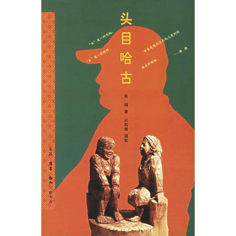 头目哈古 赵刚 著,许莉青 摄影