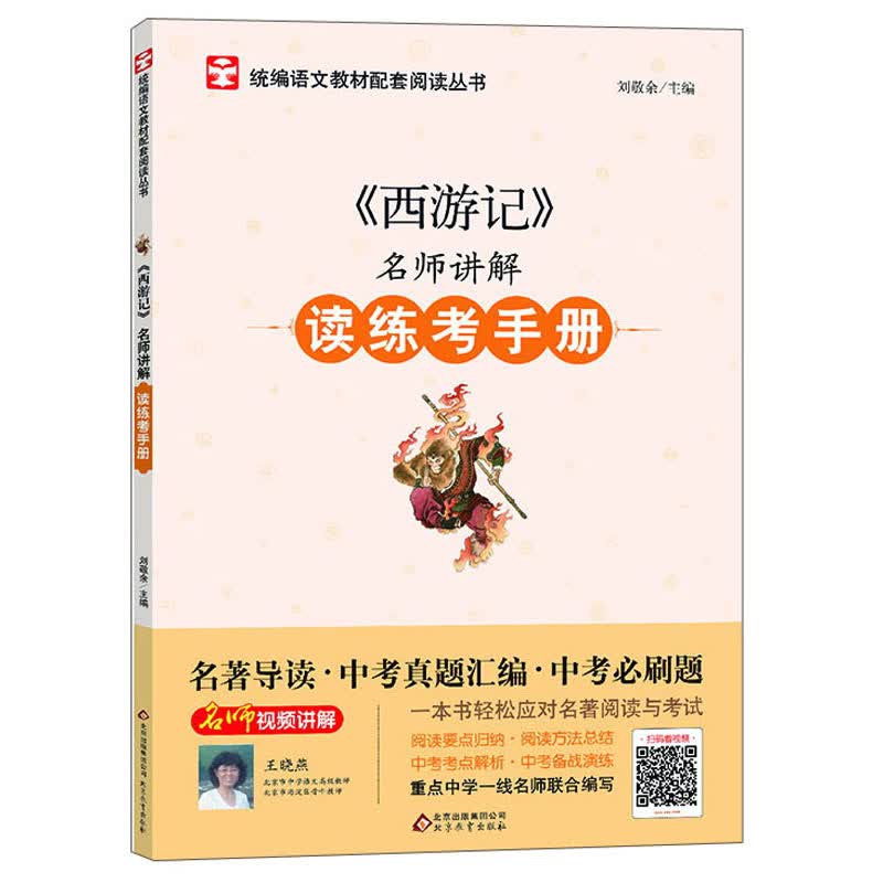 西游记/名师讲解读练考手册
