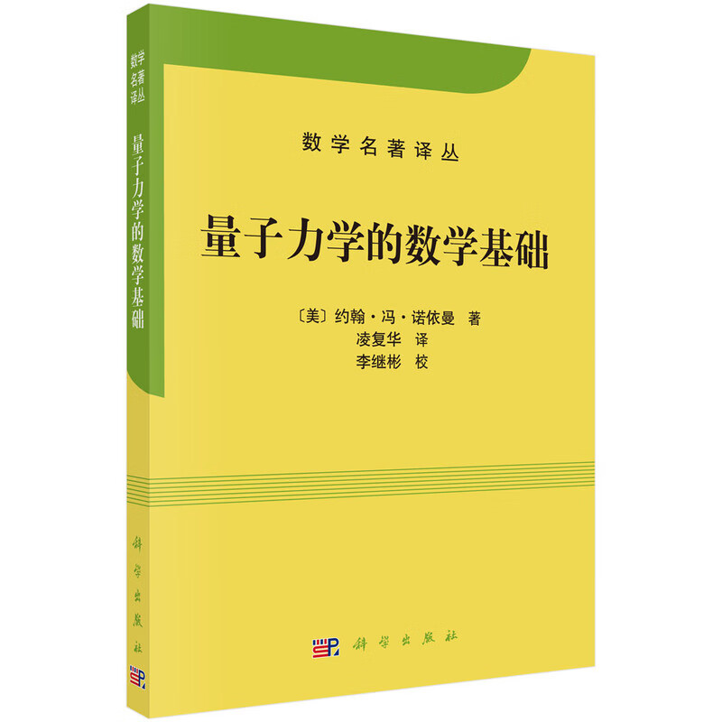 量子力学的数学基础/数学名著译丛