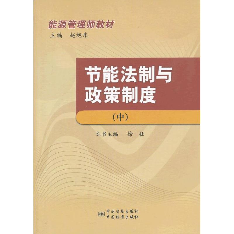 节能法制与政策制度(中) 徐壮编 作 书籍