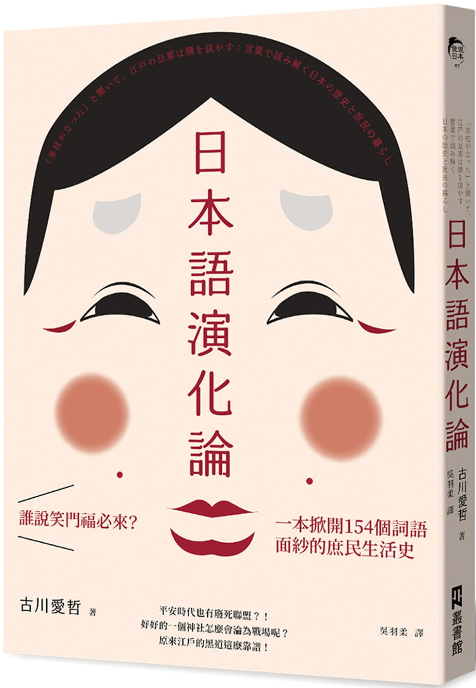 预售 原版进口书 古川爱哲（Aitetsu Furukawa）日本语演化论：谁说笑门福必来？一