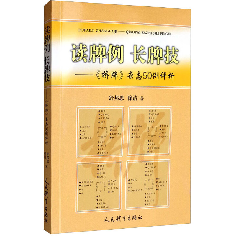 读牌例 长牌技——《桥牌》杂志50例评析 舒邦思,徐清 书籍