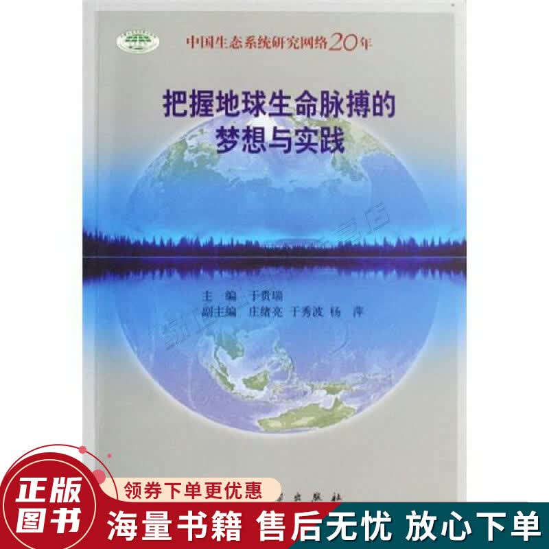 把握地球生命脉搏的梦想与实践