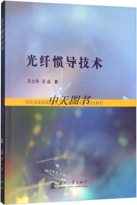 光纤惯导技术 王立冬, 王品著 国防工业出版社