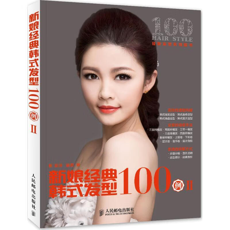 新娘经典韩式发型100例 Ⅱ 安洋编著 人民邮电出版社