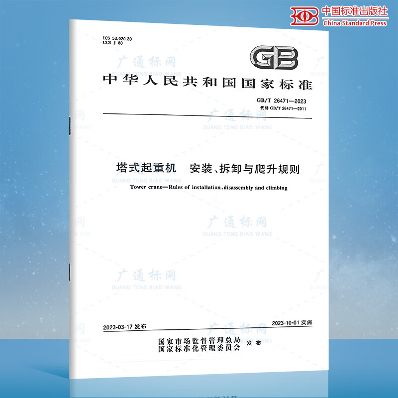 GB/T 26471-2023 塔式起重机 安装、拆卸与爬升规则 代替GB/T 26471-2011