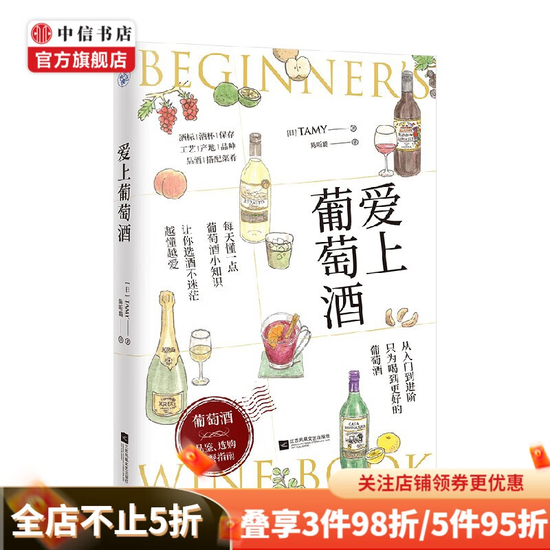 爱上葡萄酒 Tamy 著 酒类