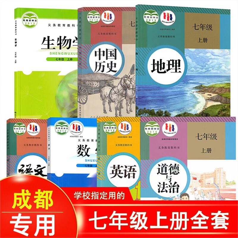 【四川专用】2023新版初中1一7七年级上册全套课本教材教科书人教版语文政治地理历史英语生物华师大北师大数学 七年级上册全套 成都专用全套7本 七年级上