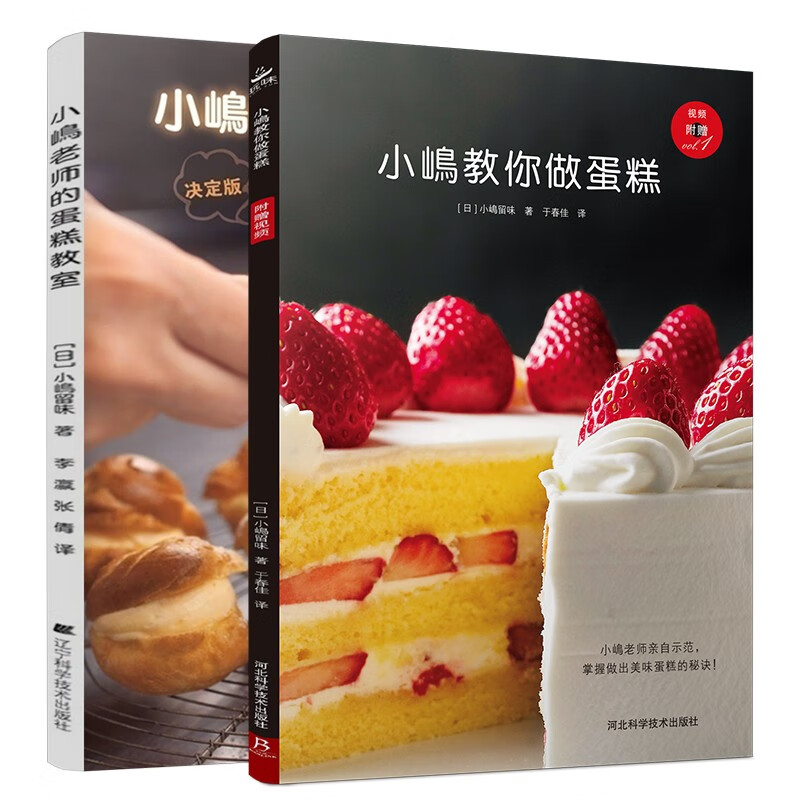 小岛老师的蛋糕教室+小岛教你做蛋糕 烘焙书籍教程大全 烘焙书 蛋糕甜点书 蛋糕基础入门烘焙教材书籍