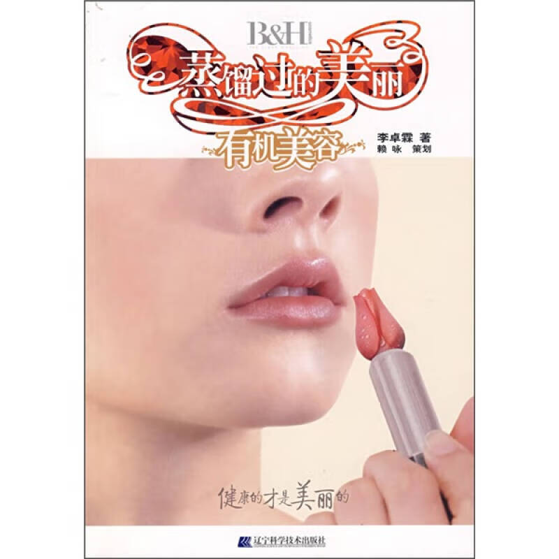 蒸馏过的美丽 有机美容【好书】