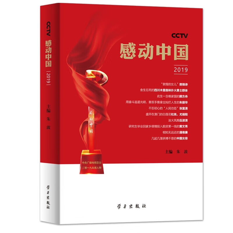 《CCTV感动中国2019》