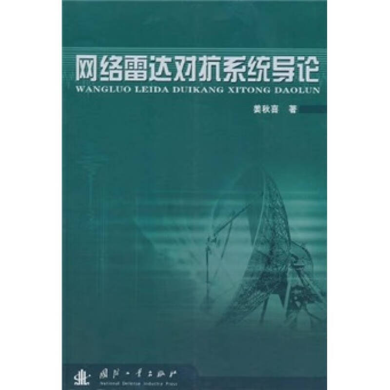 网络雷达对抗系统系统导论 姜秋喜 【，放心购买】