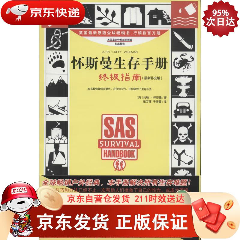 怀斯曼生存手册：指南（补充版） 9787531732952