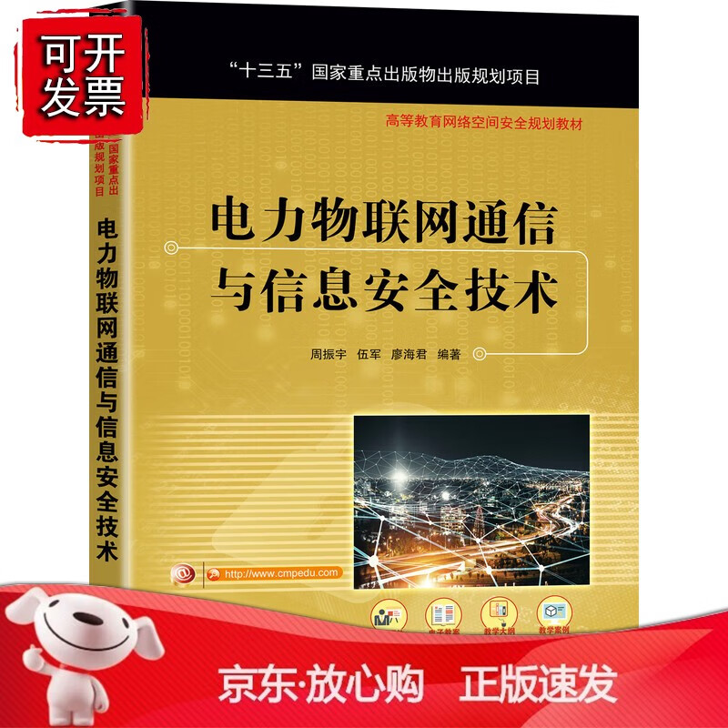 电力物联网通信与信息安全技术