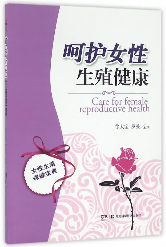 呵护女性生殖健康