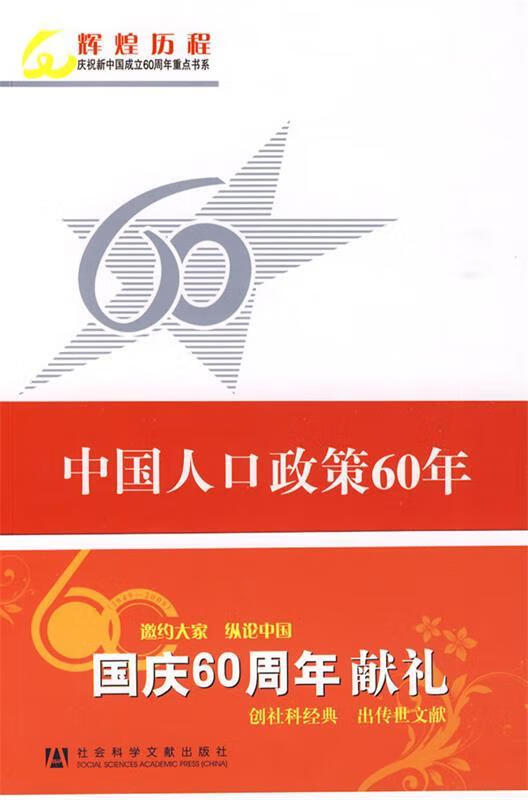 中国人口政策60年【好书，下单速发】