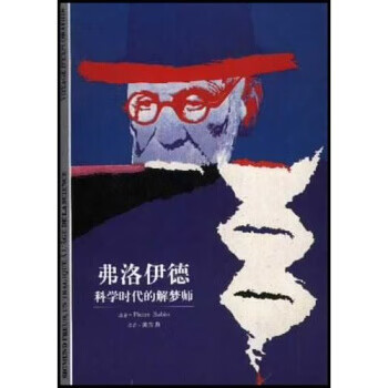【书】弗洛伊德