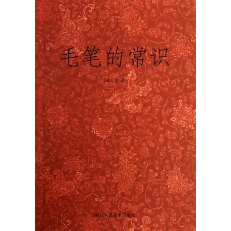毛笔的常识【好书，下单速发】