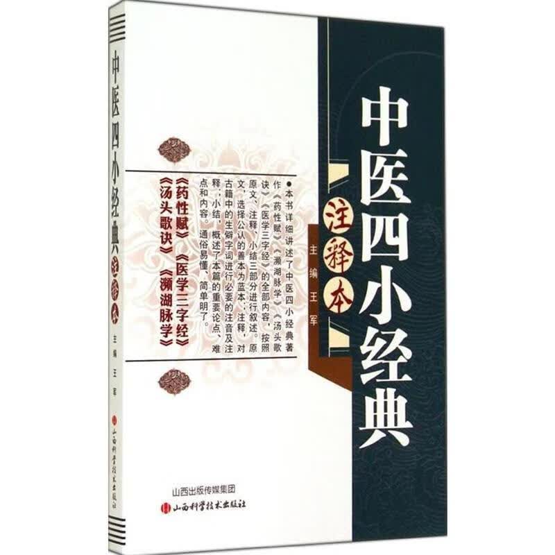 中医四小经典注释本 王军主编