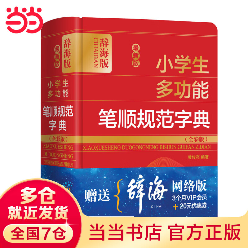 新版小学生多功能笔顺规范字典(全彩版)