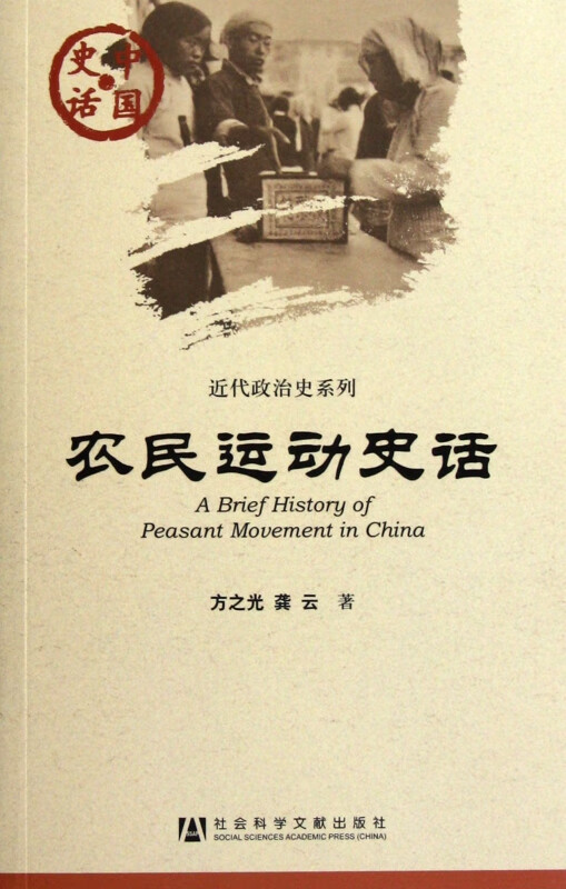 农民运动史话/近代政治史系列/中国史话