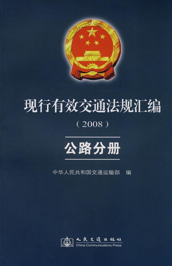 现行有效交通法规汇编:公路分册:2008中华人民共和国交通运输部人民交通出版社97871140713 书籍