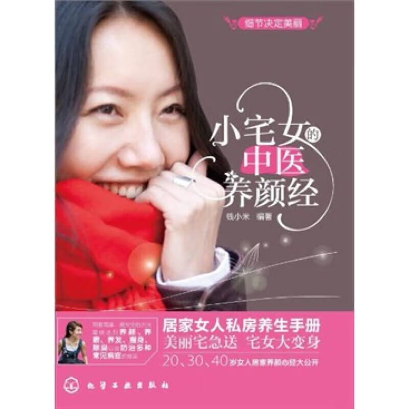 【书】小宅女的中医养颜经