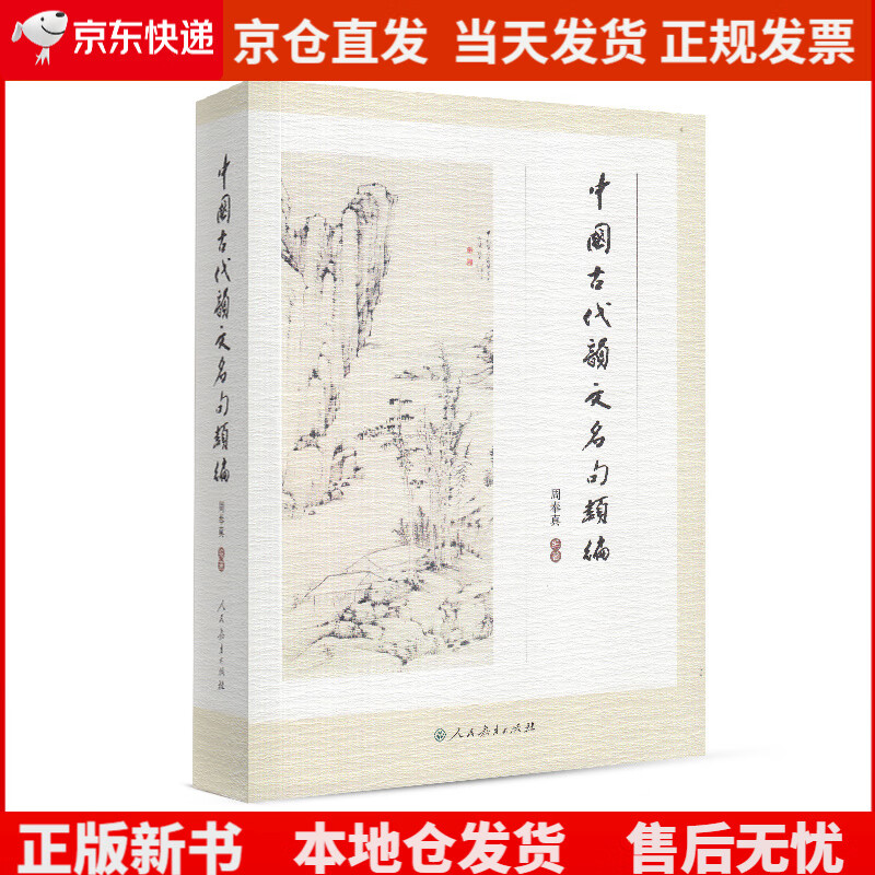 中国古代韵文名句类编《现货速发》，