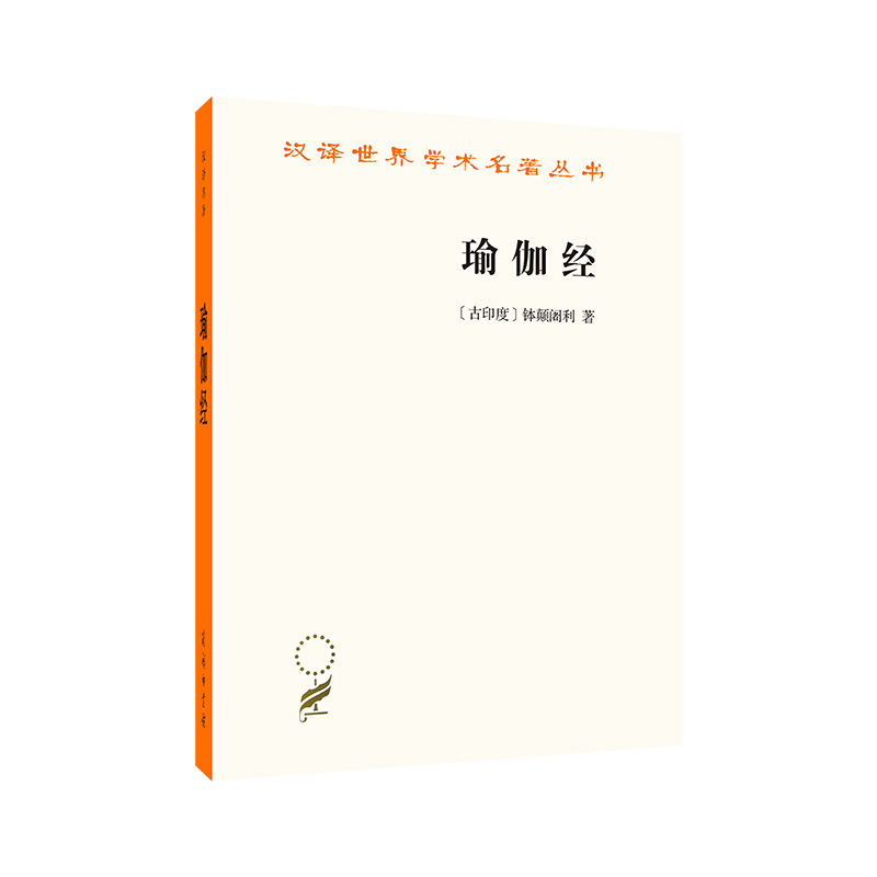新书--汉译世界学术名著丛书：瑜伽经9787100183864