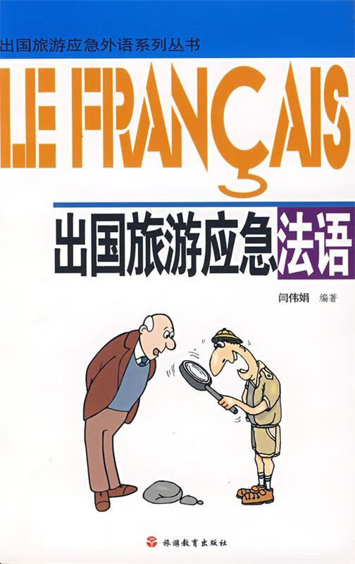 出国旅游应急法语【好书，下单速发】