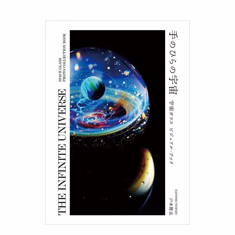 掌心的宇宙：宇宙玻璃球 手のひらの宇宙 日本进口原版 日英双语 户水贤志 手工制作 艺术作品鉴赏善本图书