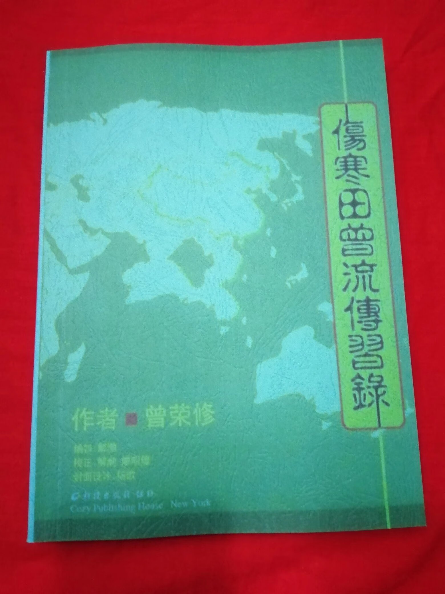 伤寒田曾流传习录