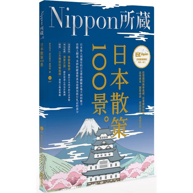 台版 日本散策100景 Nippon所藏日语严选讲座景点介绍与人文探索生活旅游
